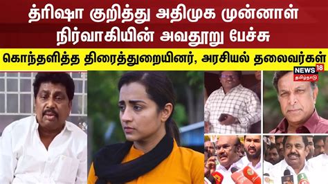 த்ரிஷா குறித்து அதிமுக முன்னாள் நிர்வாகியின் அவதூறு பேச்சுக்கு Trisha Admk Youtube