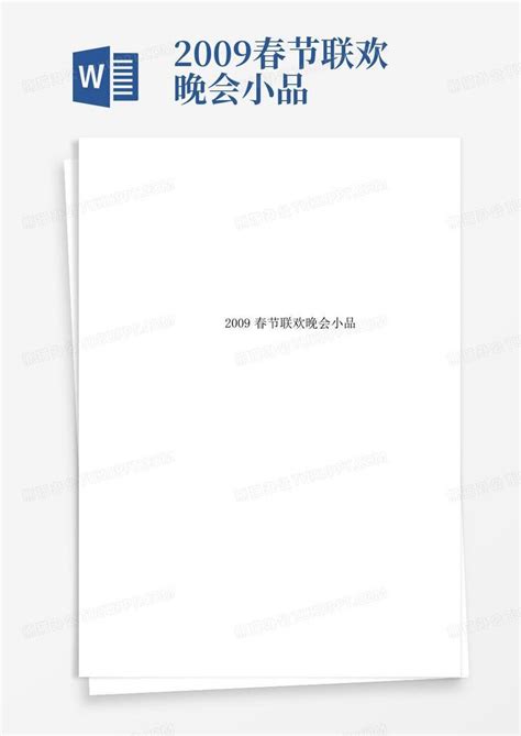 2009春节联欢晚会小品word模板下载编号lykbvpkw熊猫办公