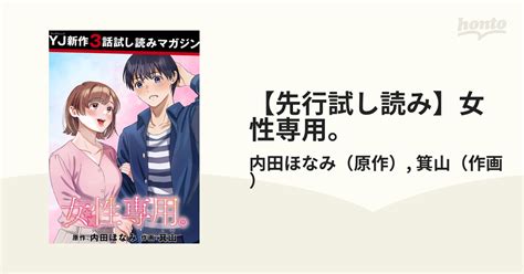 【先行試し読み】女性専用。（漫画） 無料・試し読みも！honto電子書籍ストア