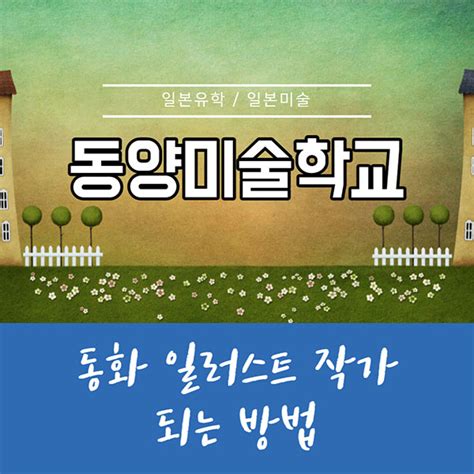 동화 일러스트 작가는 어떤 직업일까 인기학교최신뉴스 월간유학생 일본유학 종합 매거진