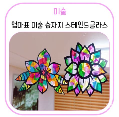 초등 엄마표 미술 습자지 스테인드글라스 네이버 블로그