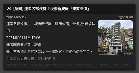 新聞 連案名都沒有！板橋新成屋「建商欠債」 看板 Bigbanciao Mo Ptt 鄉公所