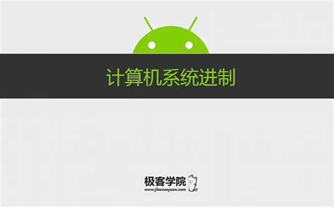 极客学院安卓android全套最新视频教程【17g全套视频 独家源码】1 环境搭建 哔哩哔哩 bilibili