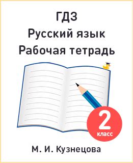 ГДЗ русский язык 2 класс рабочая тетрадь Кузнецова
