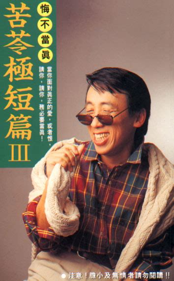 皇冠讀樂網苦苓極短篇Ⅲ 悔不當真