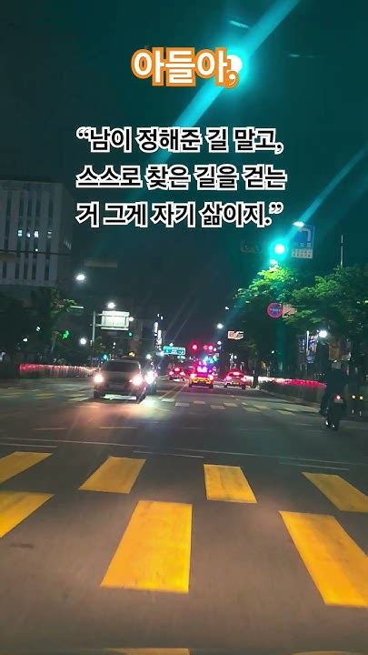 “남이 정해준 길 말고 스스로 찾은 길을 걷는 거 그게 자기 삶이지 ” 아들에게 아빠사랑해 아버지의편지 멋진글귀 자녀 바램 여행 공감글귀 Youtube