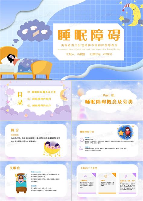 卡通风睡眠障碍健康管理ppt模板下载熊猫办公