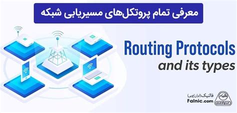 معرفی کامل انواع پروتکل مسیریابی شبکه فالنیک