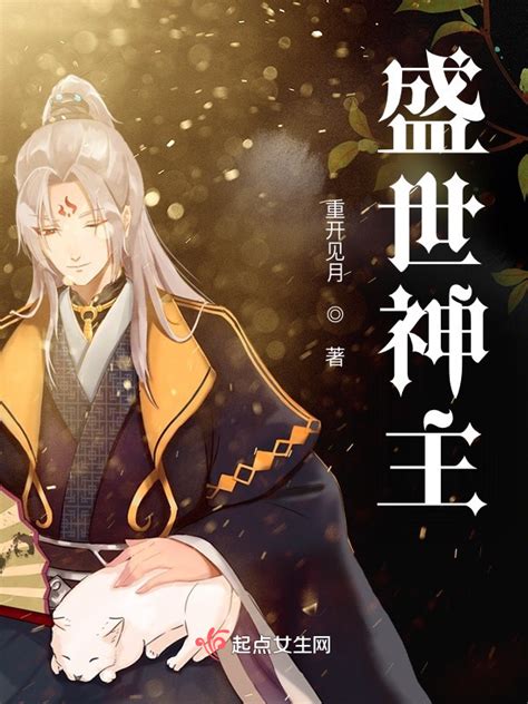 《盛世神主》小说在线阅读 首发起点中文网