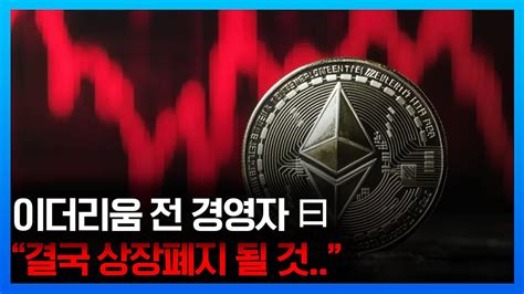 이더리움 전 경영진이 경고한 상장폐지역대급 하락 예상 바이비트해킹 이더리움전망 이더리움상폐 알트코인전망 Youtube