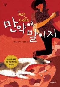 중고샵 만약에 말이지 영미소설 상품설명참조 2 예스24