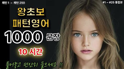 왕초보 패턴영어 1000문장 10시간 연속듣기 패턴 1 ~ 패턴 250 Youtube