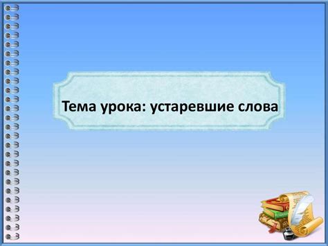 Устаревшие слова презентация онлайн