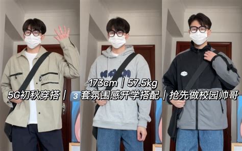 170男生ootd初秋穿搭抢先体验开学先人一步做帅哥 哔哩哔哩
