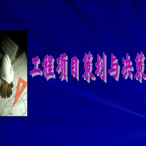 工程项目策划与决策讲义（附案例）ppt二居室土木在线