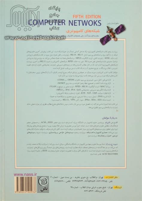 خرید کتاب شبکه های کامپیوتری جلد دوم اثر اندرو تانن باوم از نشر نص