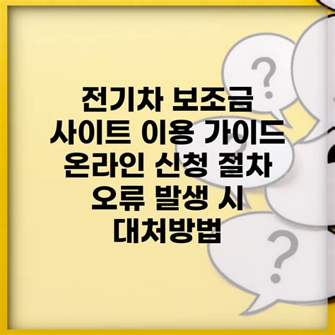 전기차 보조금 사이트 이용 가이드 온라인 신청 절차 오류 발생 시 대처방법
