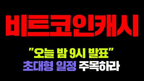 비트코인캐시 오늘 밤 9시 발표 초대형 일정 주목하라 비트코인캐시 비트코인캐시전망 비트코인캐시호재 Youtube
