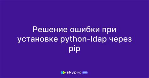 Решение ошибки при установке Python Ldap через Pip