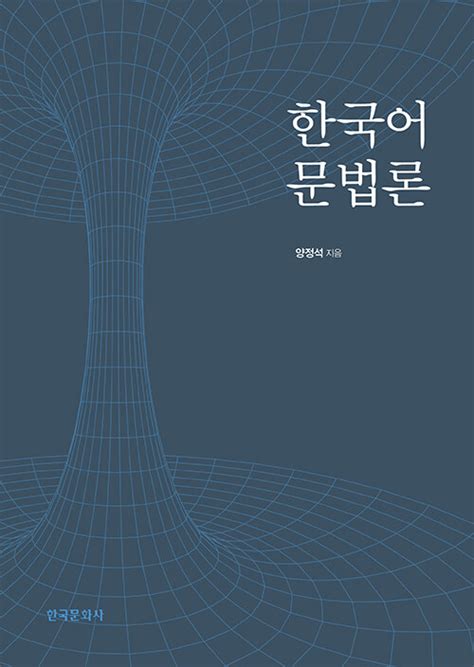한국어 문법론 양정석 알라딘