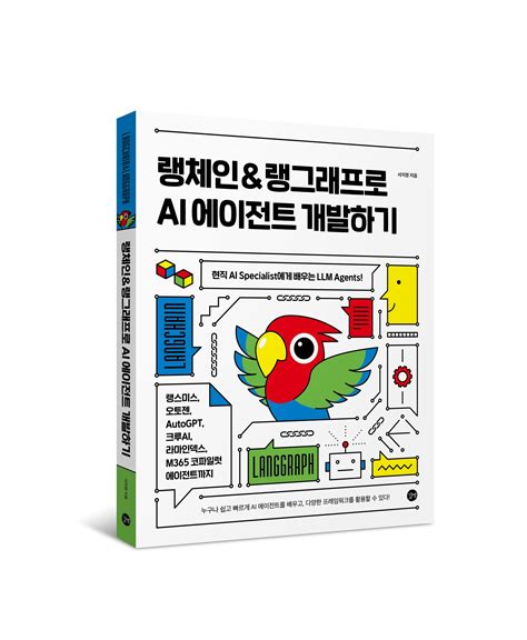 길벗 📣📣📣신간 안내📣📣📣 현직 Ai Specialist에게 배우는 Llm Agents 랭스미스 오토젠