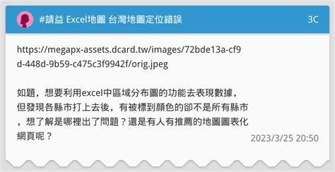 請益 Excel地圖 台灣地圖定位錯誤 3c板 Dcard