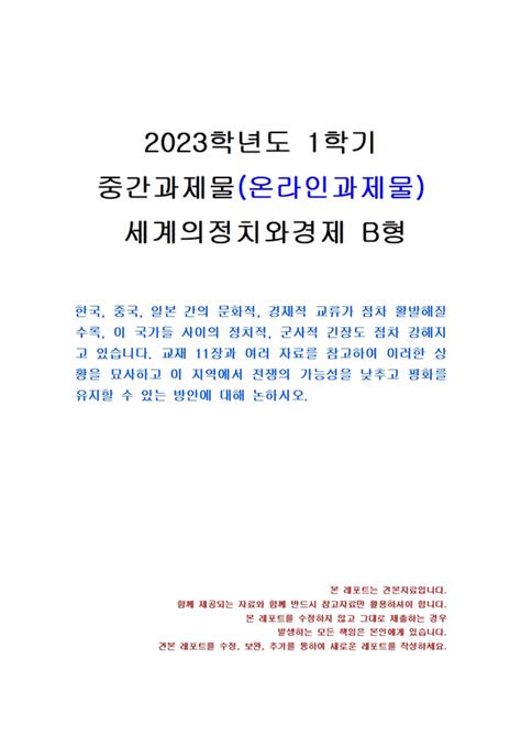2023년 1학기 세계의정치와경제 중간시험과제물 B형한국 중국 일본 간의 문화적 중간기말과제