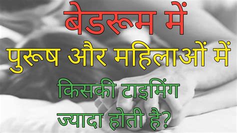 दोनों में से सैक्स टाइमिंग किसकी ज्यादा होती हैंin Which Sex Time Is