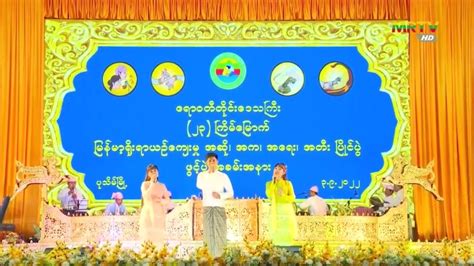 ၂၃ ကြိမ်မြောက် မြန်မာ့ရိုးရာ ယဉ်ကျေးမှု အဆို၊ အက၊ အရေး၊ အတီး ပြိုင်ပွဲ ဖွင့်ပွဲ တက်ရောက် Youtube
