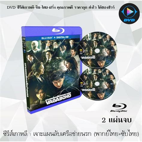 Bluray ซีรีส์เกาหลี เจาะแผนลับเครือข่ายนรก Vagabond 2 แผ่นจบ พากย์ไทย ซับไทย Fullhd 1080p