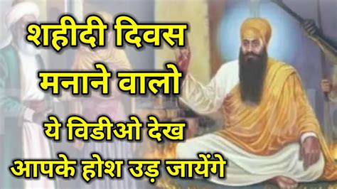 शहीदी दिवस मनाने वालो ये विडीओ देख आपके होश उड़ जायेंगे Youtube