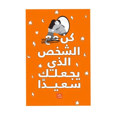 كتاب كن الشخص الذي يجعلك سعيدا للكاتبة أيناس سعيد مسواگ