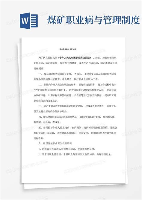 煤矿职业病防治制度及操作规程Word模板下载 编号lkoawppj 熊猫办公