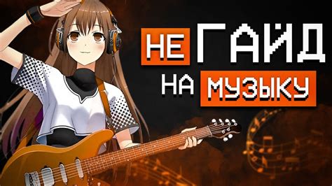 НЕ гайд на музыку Youtube