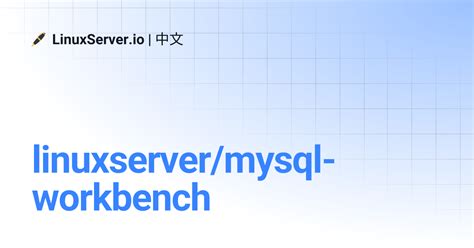 linuxserver mysql workbench LinuxServer io 中文