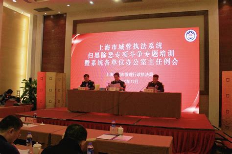 本市城管执法系统扫黑除恶专项斗争专题培训在长宁召开