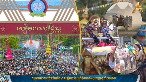គម្រោងធំៗជាច្រើននឹងកើតមានឡើងនៅក្នុងព្រឹត្តិការណ៍អង្គរសង្រ្កាន្តឆ្នាំ២០២៣