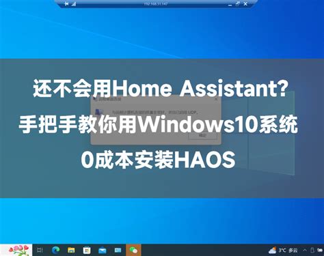 还觉得homeassistant太折腾？其实windows系统就能安装，保姆级部署教程在这里！傻瓜也能照着做！ 知乎