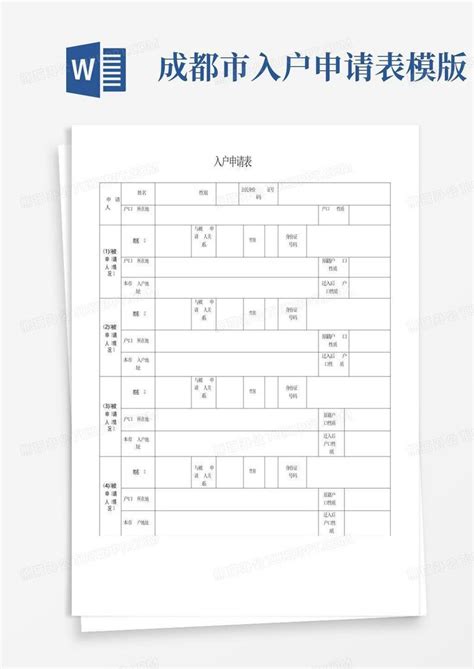 成都市入户申请表模版Word模板下载 编号loegyydw 熊猫办公