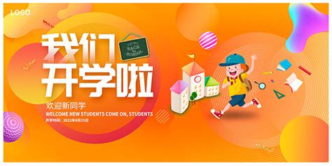 我们开学啦展板海报 素材CNN