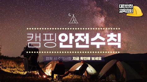 캠핑 안전수칙 지금 확인해 보세요 [대한안전교육협회] Youtube