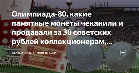 Олимпиада-80, какие памятные монеты чеканили и продавали за 30 ...