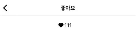 [잡담] 인스타 첫게시물 좋아요 111개 받았다 ㅠㅠㅠ 인스티즈 Instiz 일상 카테고리
