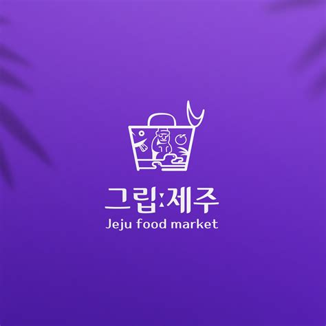 제주 시내에서 45분 줄서는 초인기 특산품 마켓 로고 로고 디자인 포트폴리오 크몽