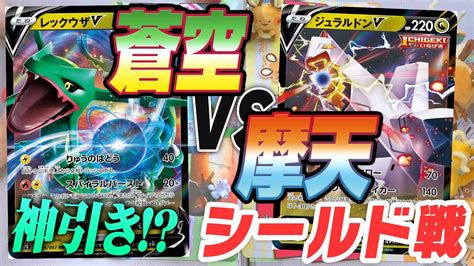 【ポケカ】蒼空ストリームvs摩天パーフェクト シールド戦 Youtube