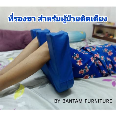 เบาะรองขา พลิกตัว สำหรับผู้ป่วยติดเตียง ใช้รองหลัง รองขา เพื่อให้ผู้ป่วยนอนเปลี่ยนท่าได้สบายขึ้น