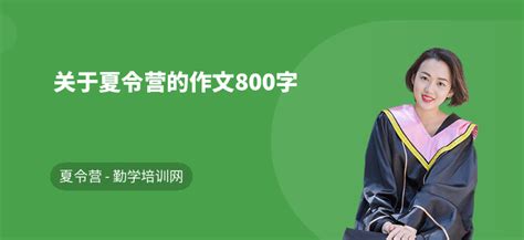 关于夏令营的作文800字