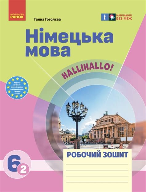 НУШ Німецька мова 6 2 клас Робочий зошит До підручника Hallihallo Гоголєва Г В
