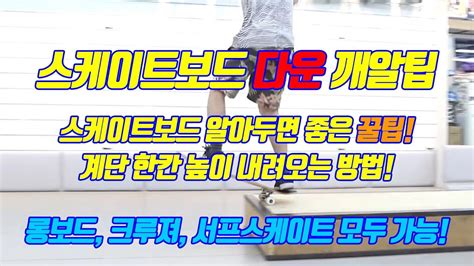 스케이트보드 계단한칸도 멋지게 보드로 다운을 해보자 Youtube