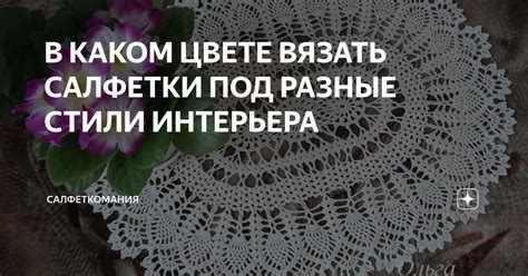 В КАКОМ ЦВЕТЕ ВЯЗАТЬ САЛФЕТКИ ПОД РАЗНЫЕ СТИЛИ ИНТЕРЬЕРА Салфеткомания вязание крючком с